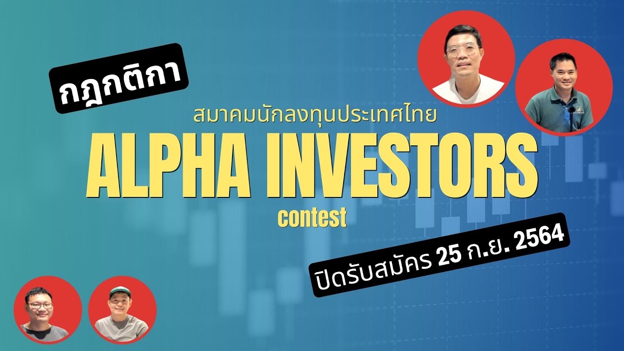 กฎกติกาALPHA investor contest - YouTube