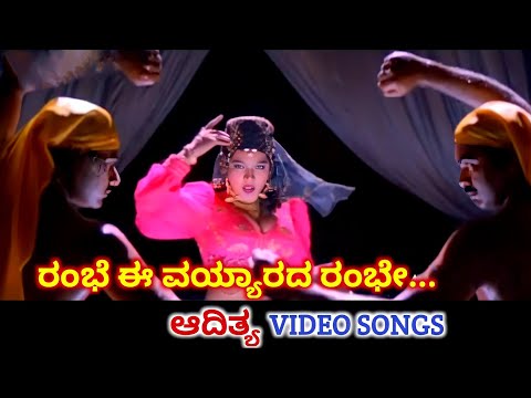 Rambhe Ee Vayyarada Rambhe / Aadithya / HD Video / Shiva Rajkumar / Rubainaa / B Jayashree
