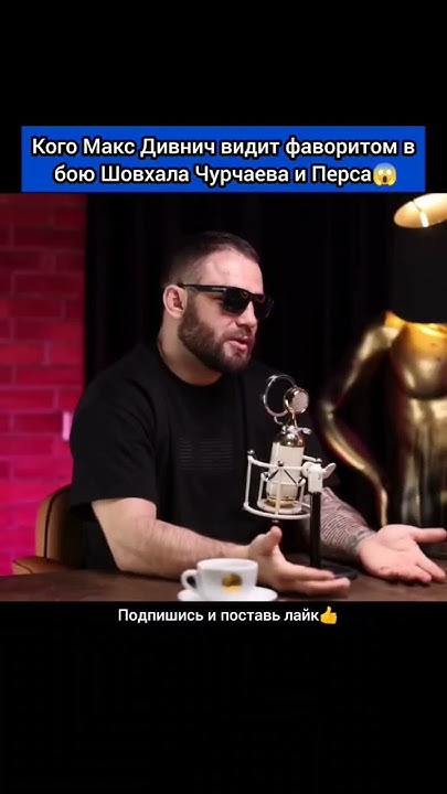 Кого Макс Дивнич видит фаворитом в бою Шовхала Чурчаева и Перса #mma # ...