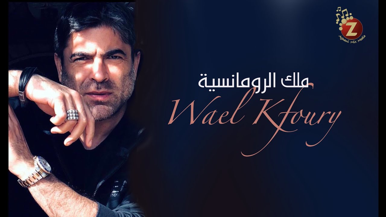 Best of Wael Kfoury أفضل أغاني وائل كفوري، ولاد الحرام، كلنا مننجر، لو ...