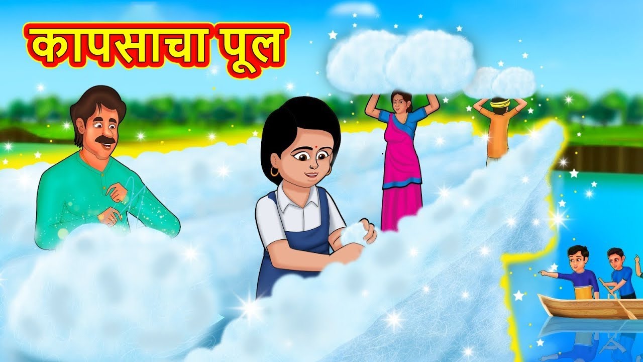 कापसाचा पूल | Marathi Stories | Marathi Moral Stories | Marathi Goshti ...