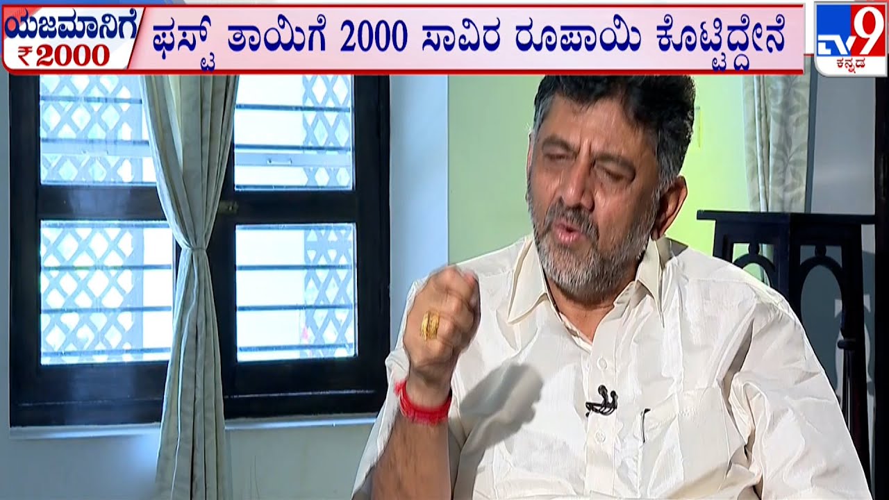DCM DK Shivakumar On Gruha Lakshmi Scheme Implement | ಫಸ್ಟ್ ತಾಯಿಗೆ 2000 ಸಾವಿರ ರೂಪಾಯಿ ...