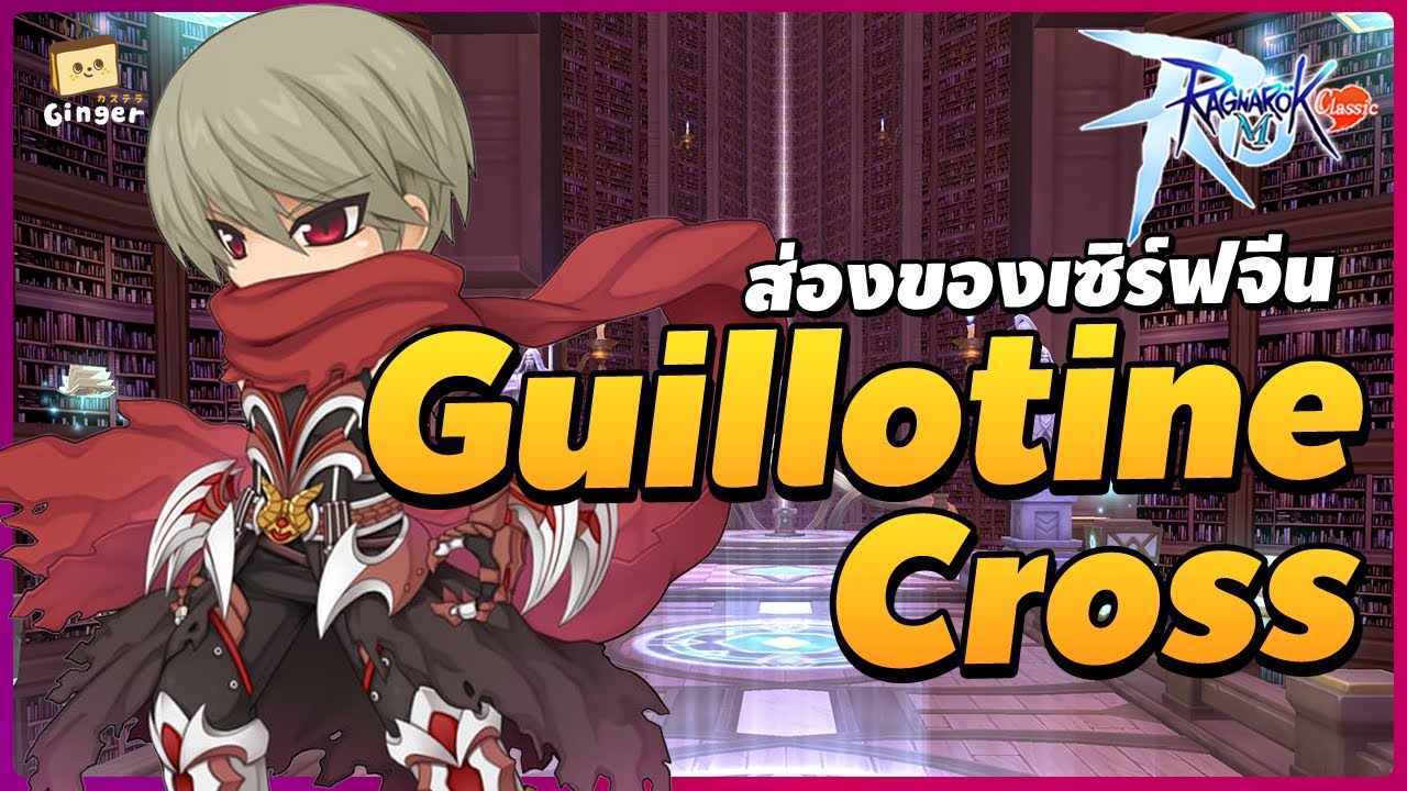 ส่องตัวละครเซิร์ฟจีน อาชีพ Guillotine Cross | Ragnarok M: Classic - YouTube