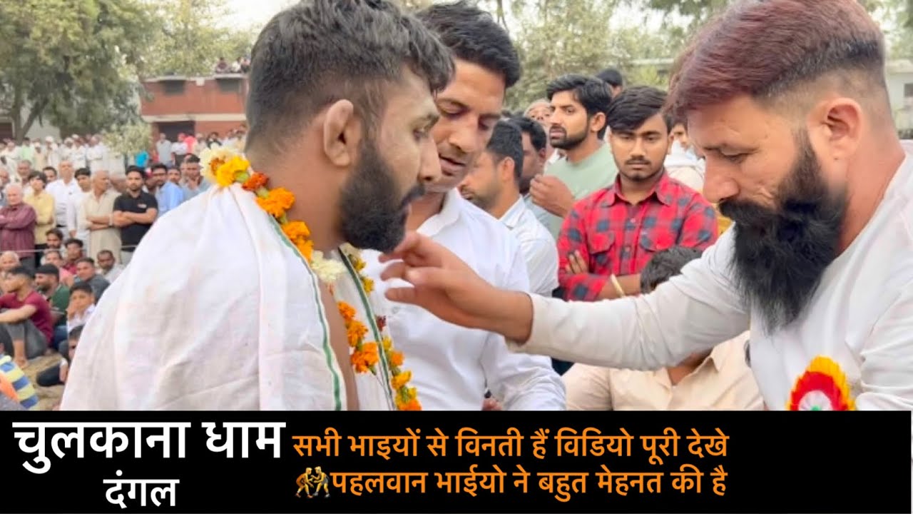 विशाल दंगल 🤼 | Chulkana Dham 🙏 | Win 🏆| Part 3 #dangal #chulkanadham # ...