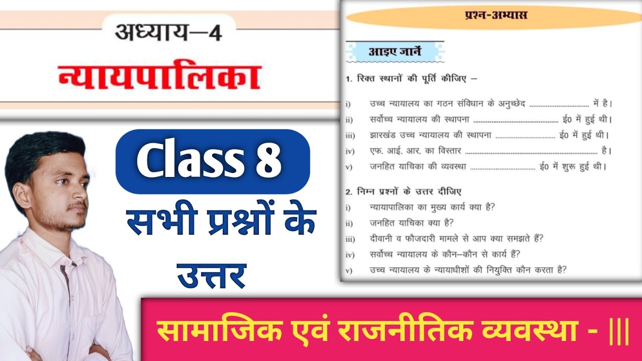 class 8 civics chapter 4 question answer | न्यायपालिका | सामाजिक एवं ...