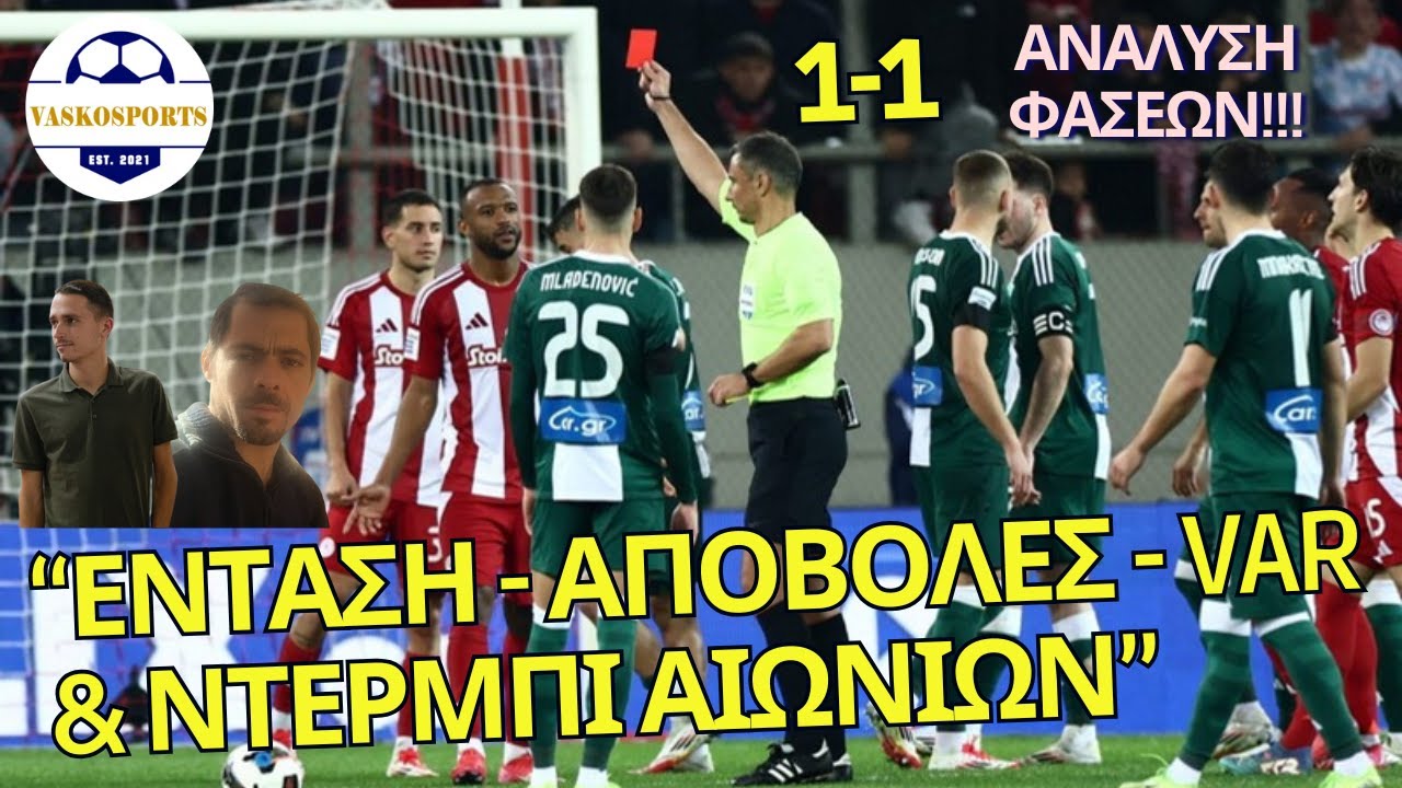 ΠΑΝΑΘΗΝΑΪΚΟΣ - ΟΛΥΜΠΙΑΚΟΣ 1-1 | OI ΑΜΦΙΣΒΗΤΟΥΜΕΝΕΣ ΦΑΣΕΙΣ & H ΑΝΑΛΥΣΗ ...