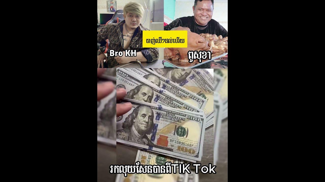 bro Kh ដាក់ឈឺៗទៅកាន់ពូសុខាលក់ដៃមឹក - YouTube