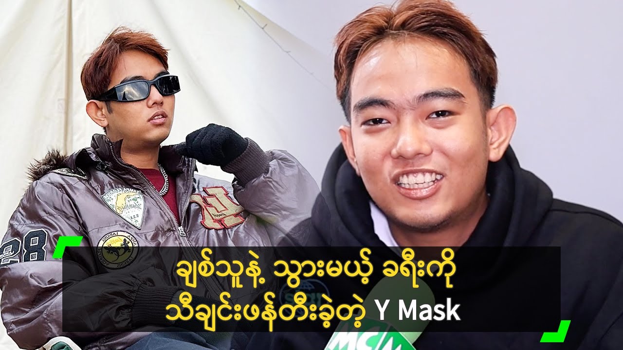 ချစ်သူနဲ့ သွားမယ့် ခရီးကို သီချင်းဖန်တီးခဲ့တဲ့ Y Mask - YouTube