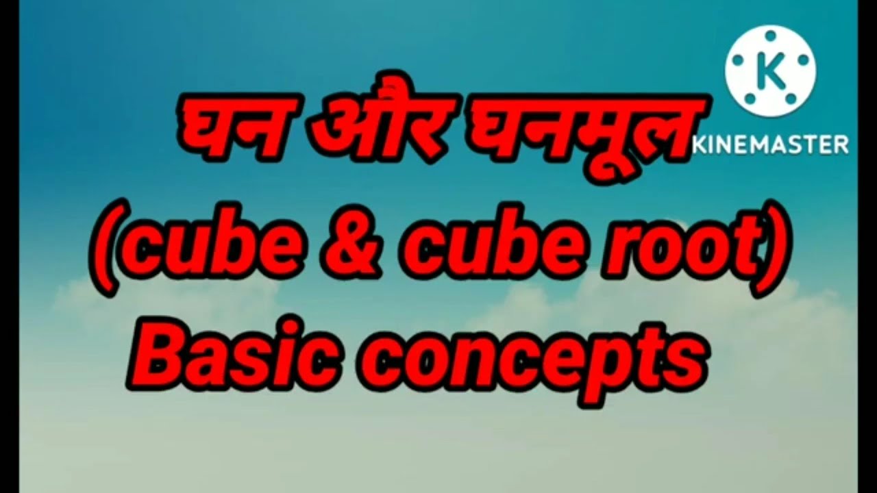  cube And Cube Root Basic Concepts YouTube