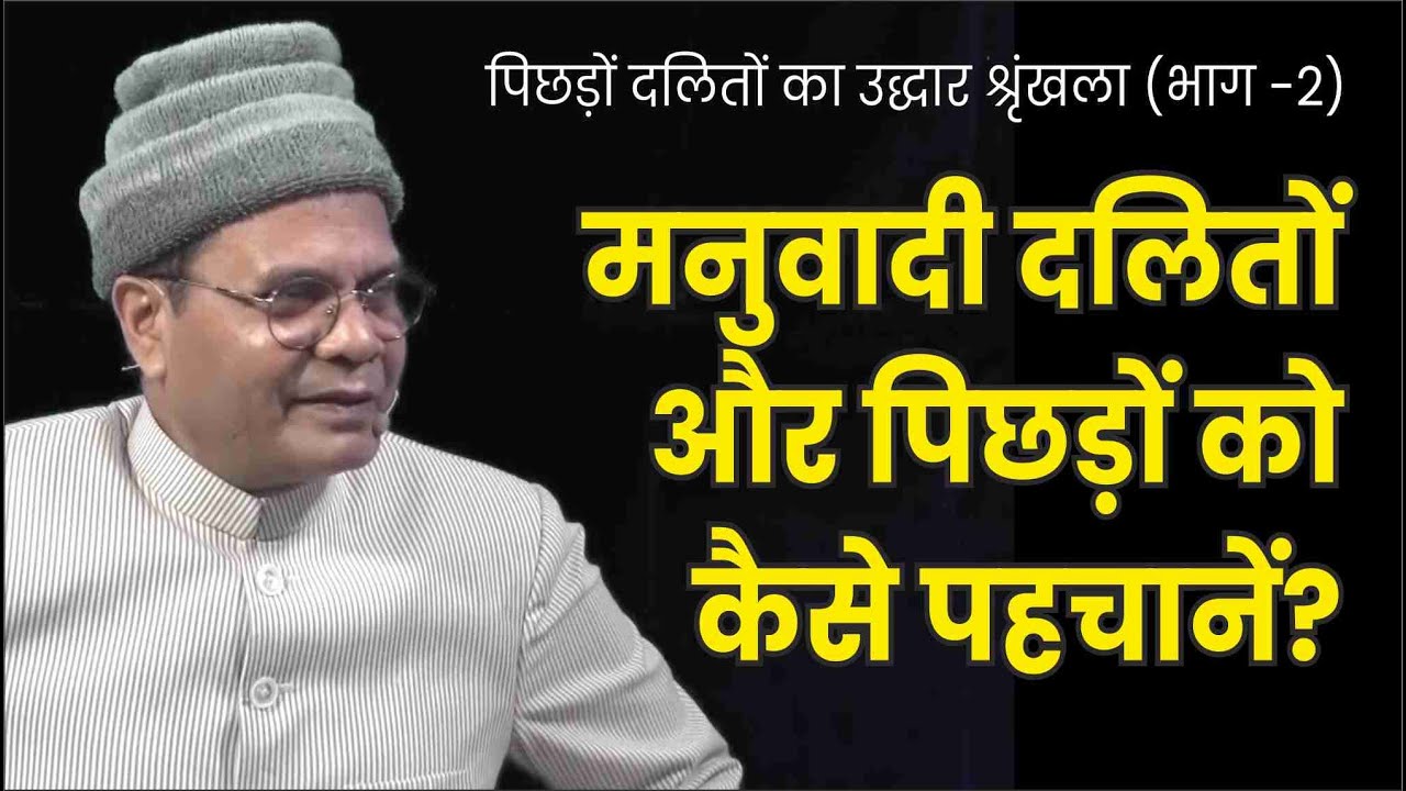 मनुवादी दलितों और पिछड़ों को कैसे पहचानें | How to identify Manuwadi ...