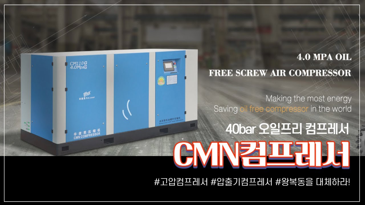 왕복동을 대체하는 CMN컴프레서의 40bar 오일프리 스크류 인버터 컴프레서! - YouTube