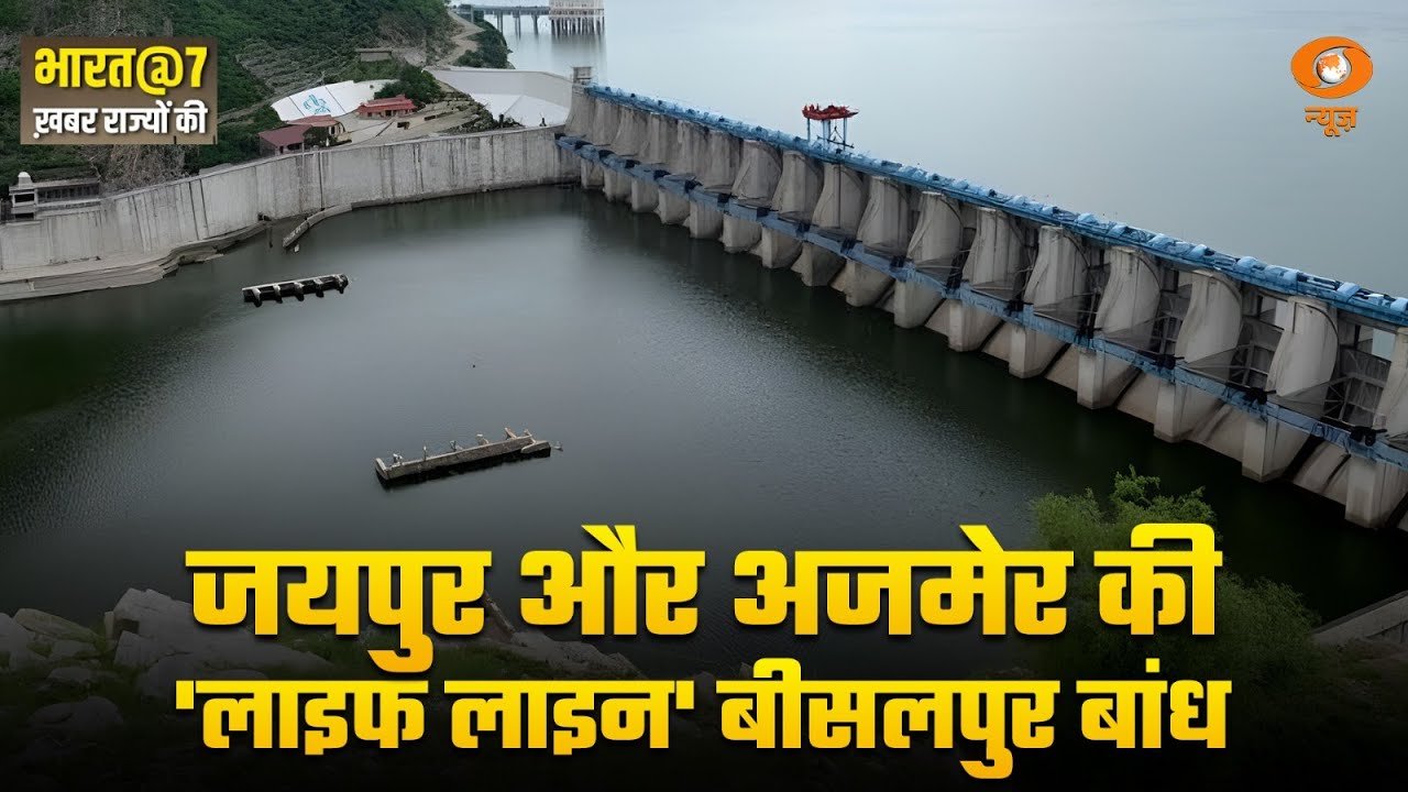 Bisalpur Dam में ' पानी ही पानी ' | Bharat@7 - YouTube