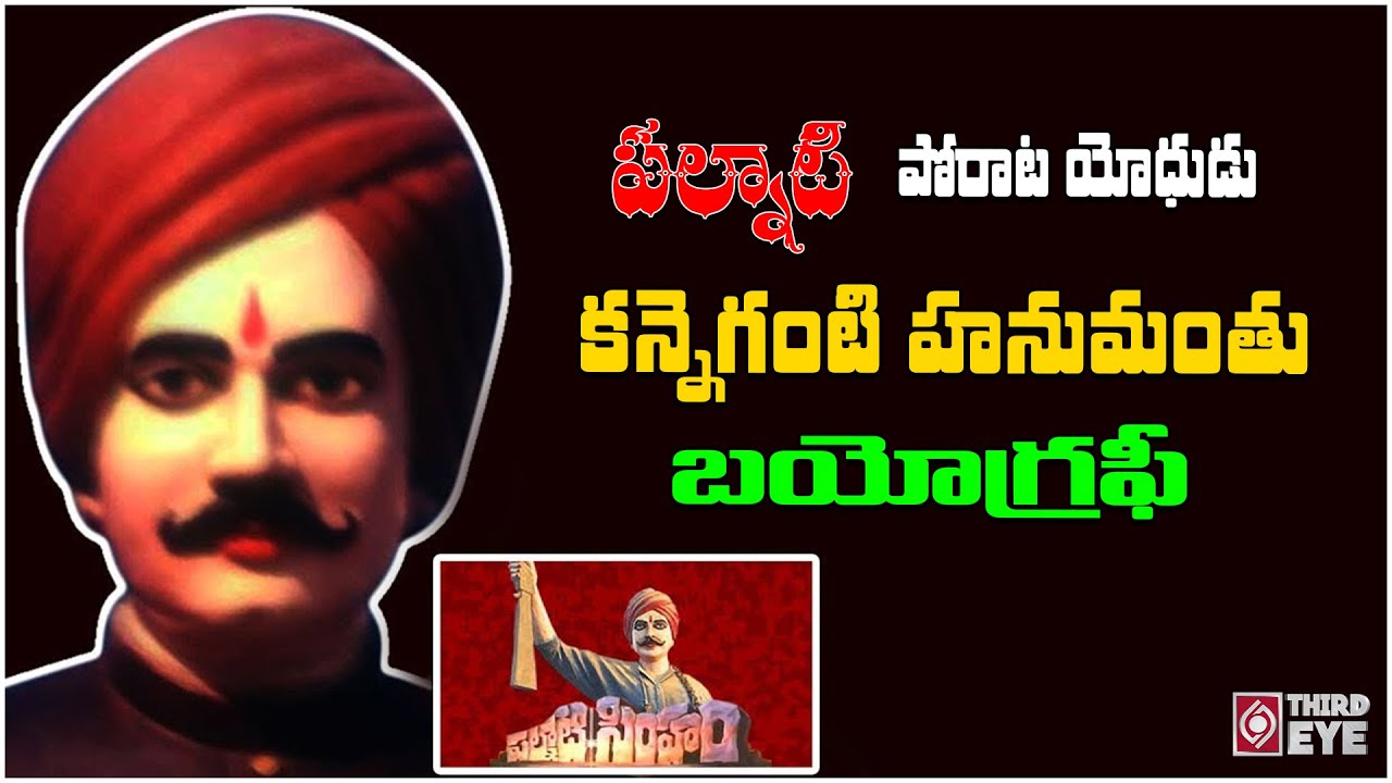 Kanneganti Hanumanthu Biography | Palnati Udyama Simham | Third Eye ...