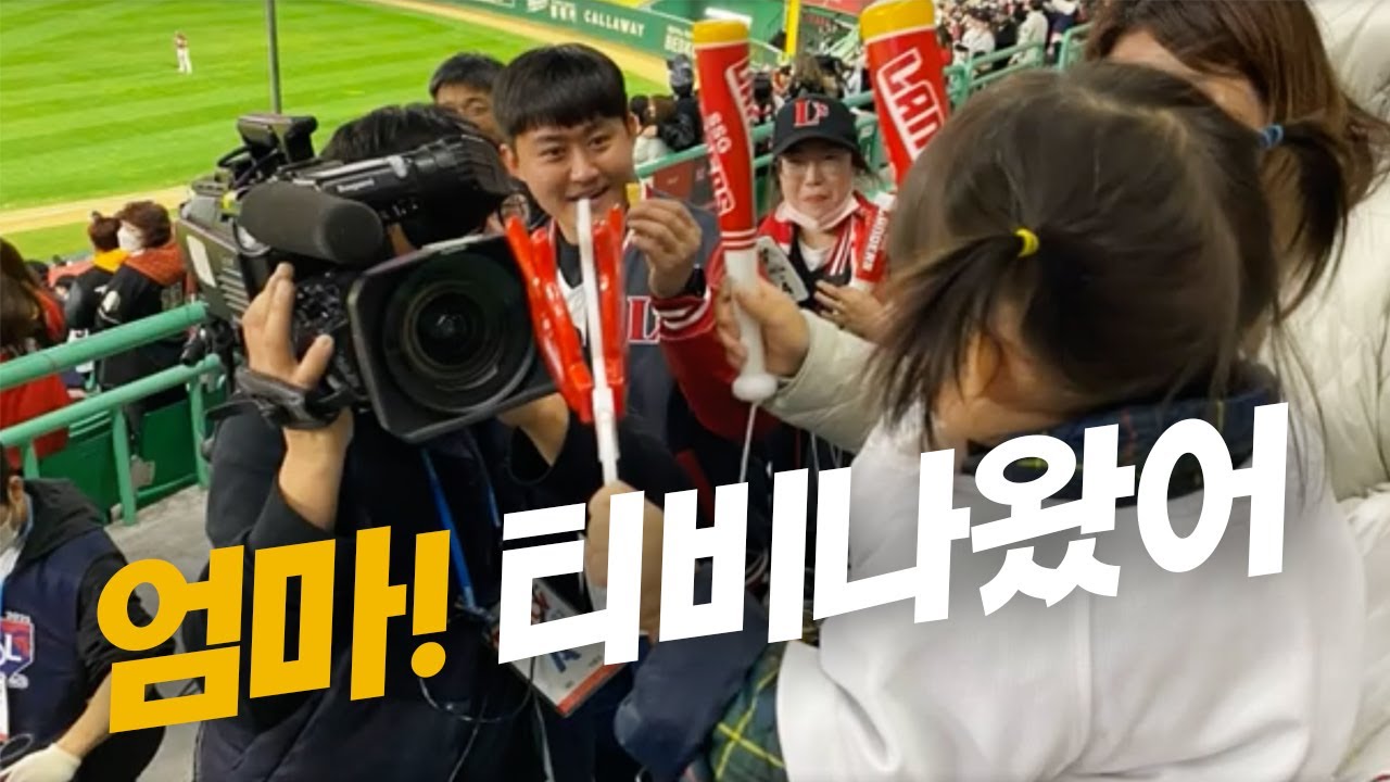한국시리즈 직관 갔다가 특별한 경험을 한 22개월 아기 | 랜더스필드 SSG vs 키움 - YouTube