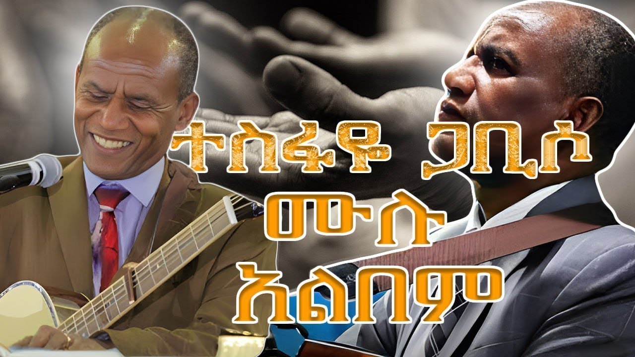 Pastor Tesfaye Gabiso New Album || ፓስተር ተስፋዬ ጋቢሶ የመንፈስ እረፍት የሚሰጡ መዝሙሮች ...
