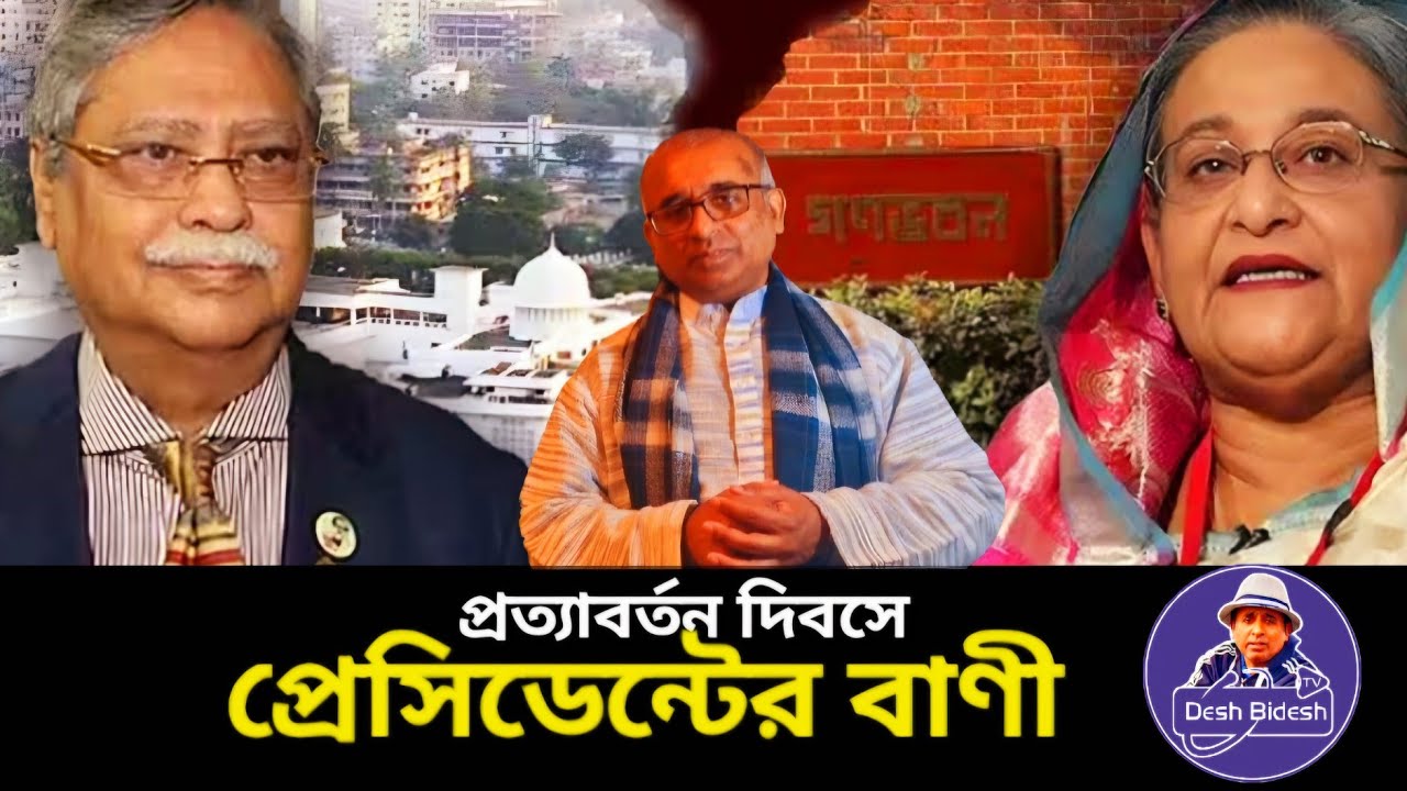 হাসিনার প্রত্যাবর্তন দিবস নিয়ে,প্রেসিডেন্টের নাটক! শাহাবুদ্দিন চুপ্পু। Sheikh Hasina।Desh ...