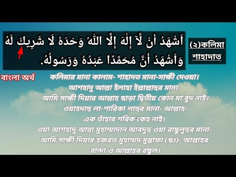 চার কালিমা // Kolima tayyab kalima shahadat char Kalima কালিমা তাইয়েব ...
