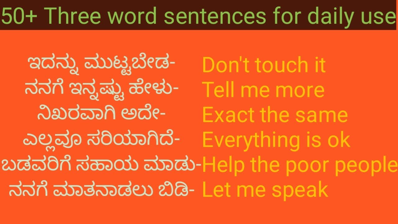50+ ದಿನನಿತ್ಯ ಬಳಸುವ ಇಂಗ್ಲೀಷ್ ವಾಕ್ಯಗಳು|50+ Daily use three word english ...