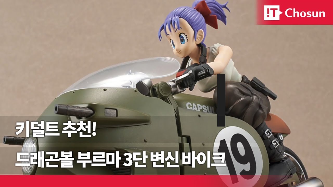 [키덜트 추천] 드래곤볼 부르마 3단 변신 바이크 (Bulma's Variable Motorcycle) - YouTube