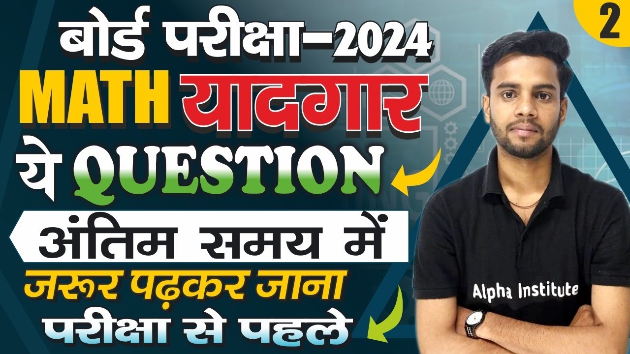 class 12th Math के ये प्रश्न अंतिम समय में ज़रूर पड लो | 12th maths ...