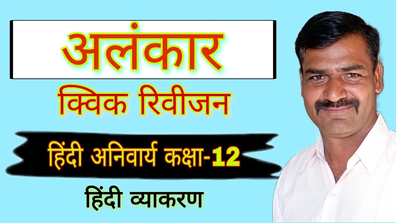 alankar class 12 | class 12 hindi alankar | 12 हिंदी | अलंकार कक्षा 12 ...