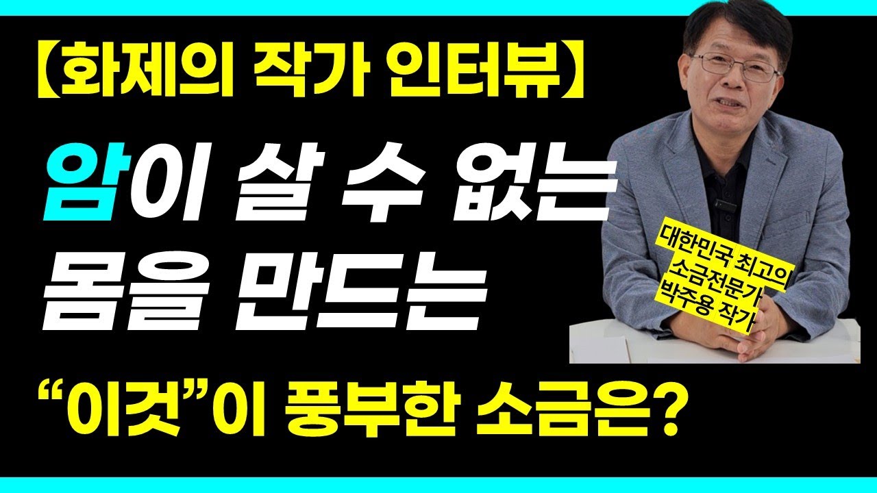 임상실험으로 증명된 암세포의 증식을 억제하는 놀라운 00소금 소금의 적정 섭취량은 소금혁명 환자의 반란 박주용 작가 2