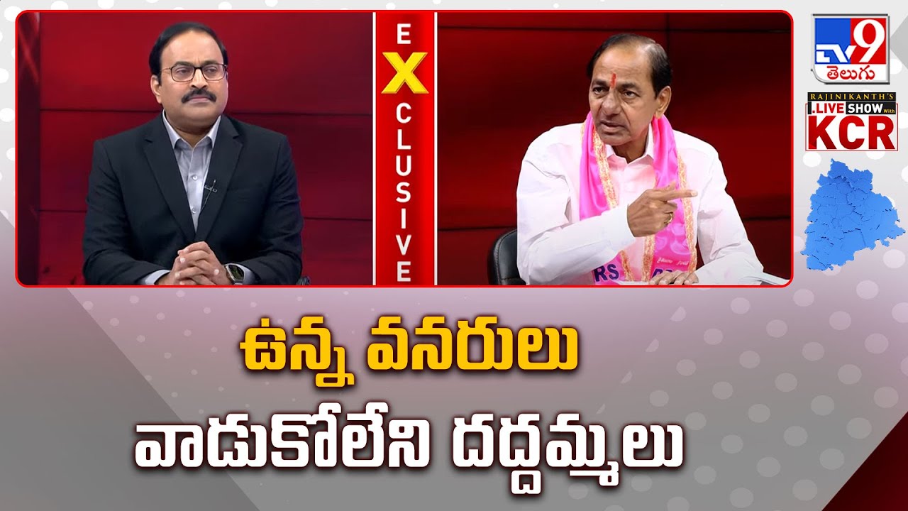 ఉన్న వనరులు వాడుకోలేని దద్దమ్మలు : KCR Exclusive Interview With ...