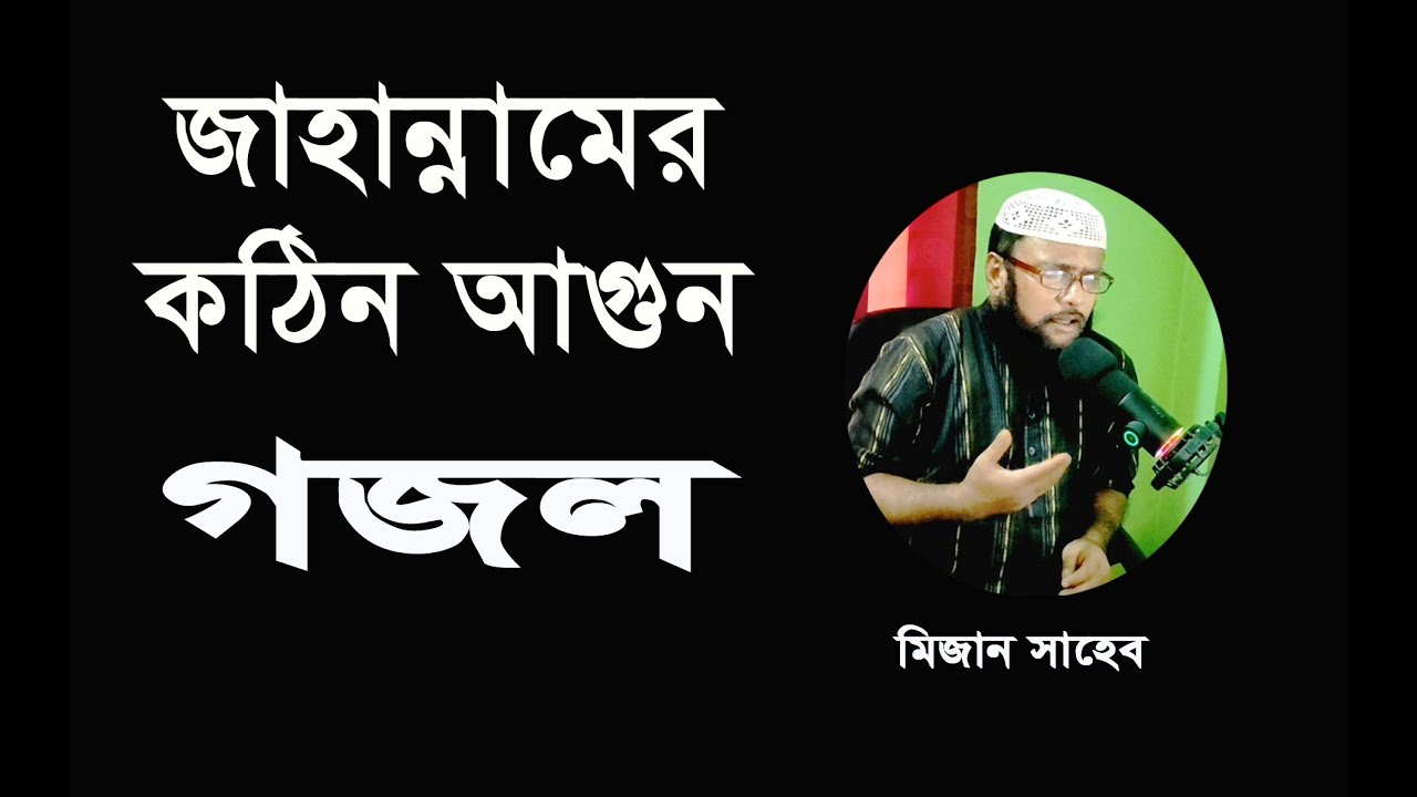 Jahannam, Koborer Azab, Coborer ajab, জাহান্নাম, কবরের আযাব, Janaja ...