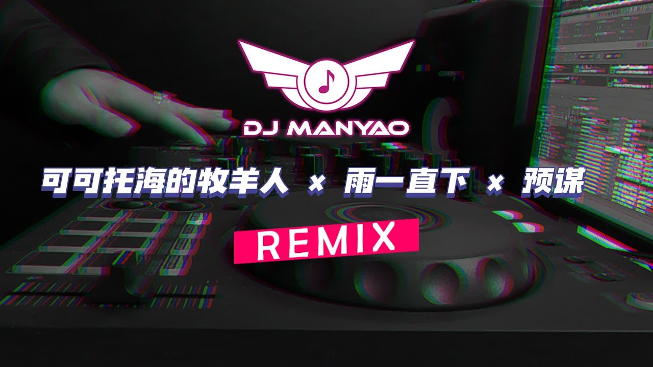 (DJ Manyao) 可可托海的牧羊人 x 雨一直下 x 预谋 (新版2023) - YouTube