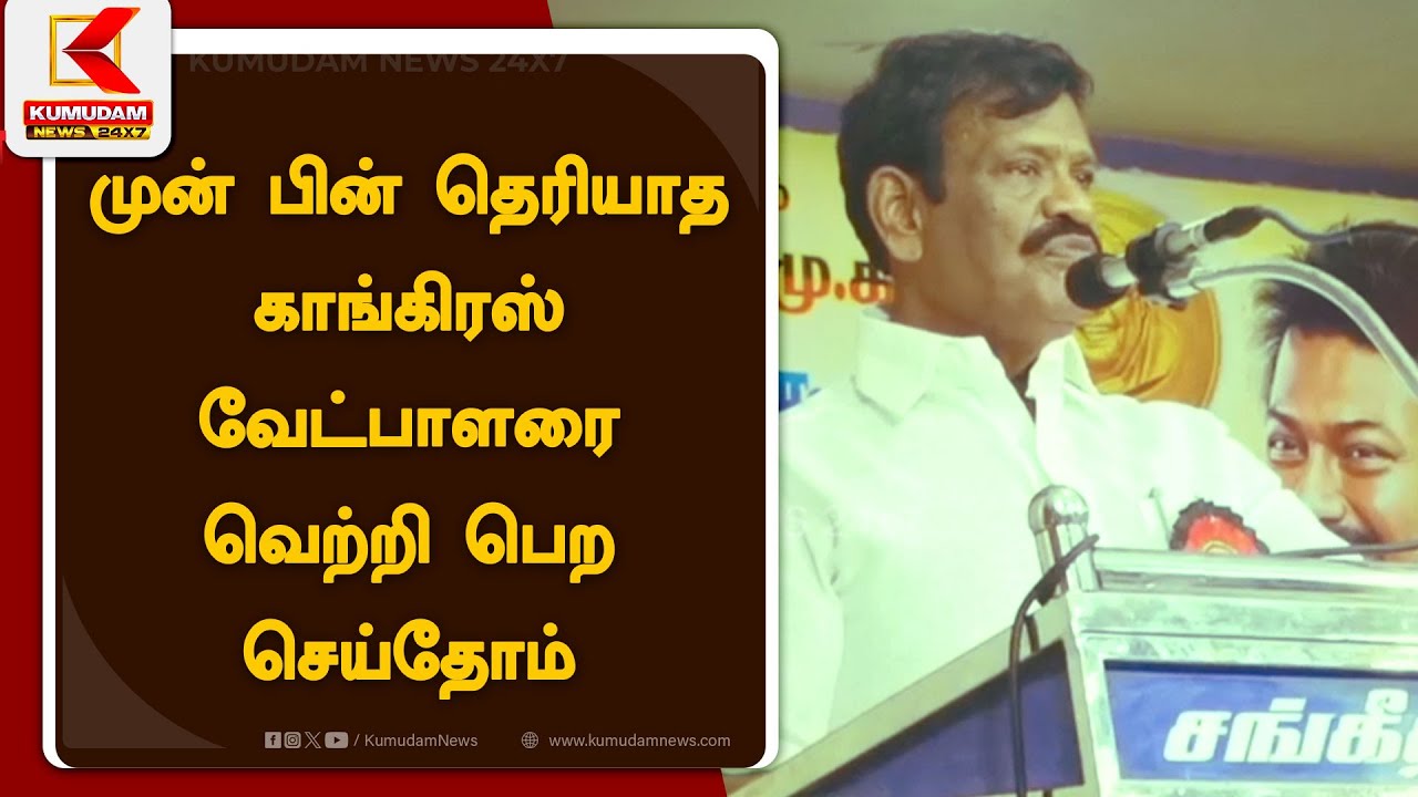 DMK Avadi Nasar Speech : முன் பின் தெரியாத காங்கிரஸ் வேட்பாளரை வெற்றி ...