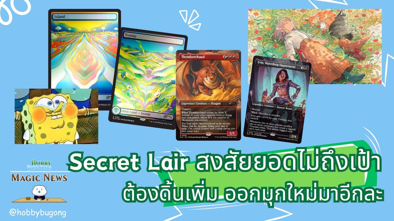 Secret Lair ใหม่ THE NEW MEME ที่แท้ทรู - YouTube