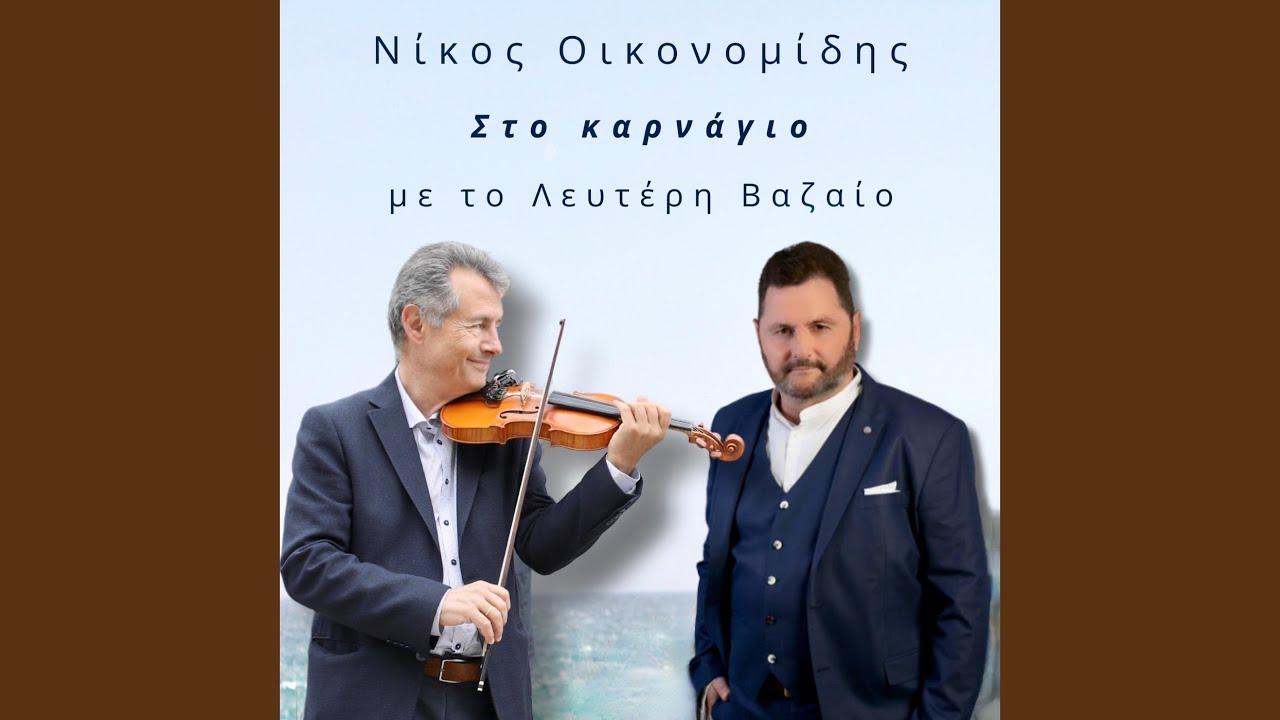 Από Την Αθήνα (feat. Λευτέρης Βαζαίος) - YouTube Music