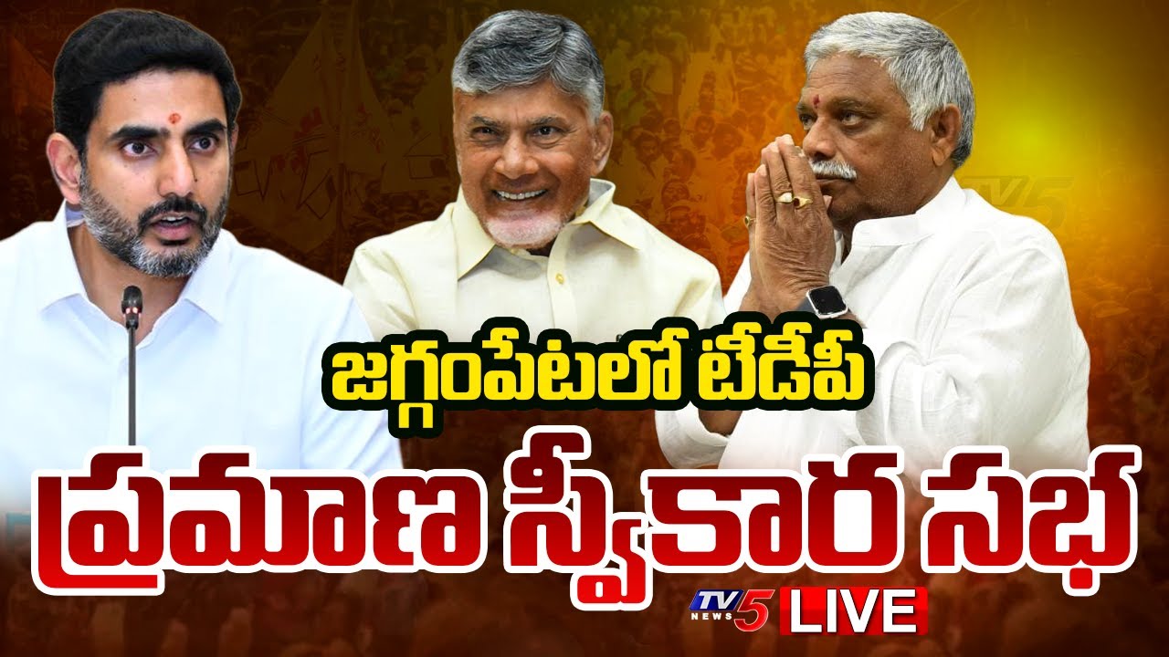 LIVE : Jaggampeta TDP Public Meeting | MLA Jyothula Nehru | CM ...