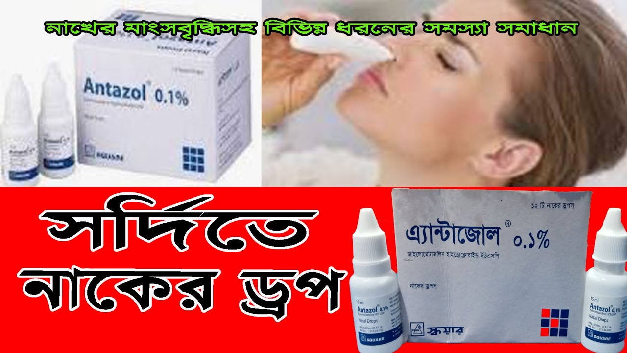 Antazol nasal dropনাক বন্ধ হলে এন্টাজল দিলে কি ক্ষতি হয়?নাক বন্ধ হয়ে ...