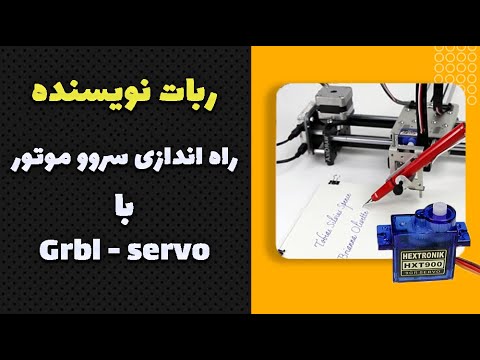 ساخت روبات نویسنده با grbl servo ( راه اندازی سروو موتور با grbl ) - YouTube