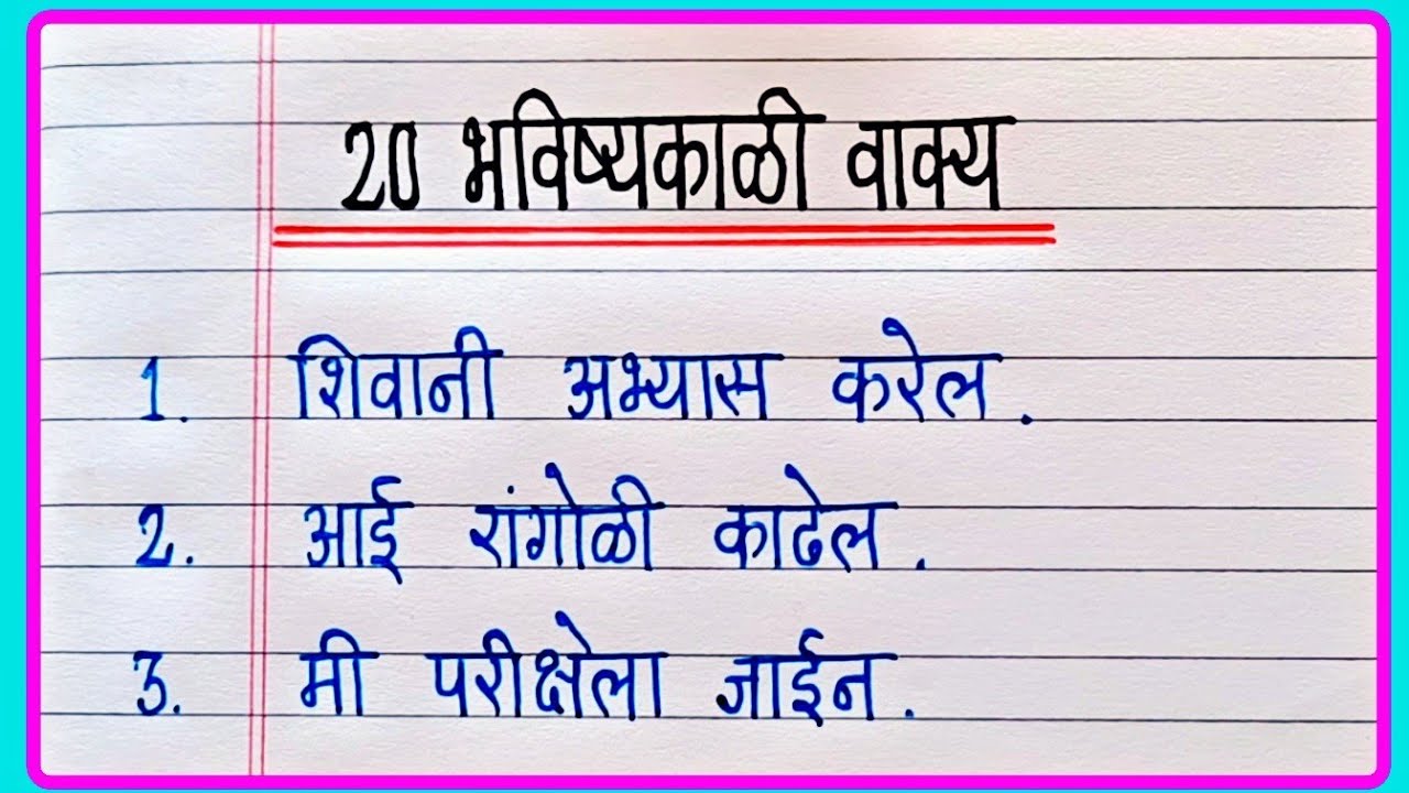 भविष्यकाळ वाक्य मराठी | Bhavishyakal vakya | Bhavishyakal vakya marathi ...
