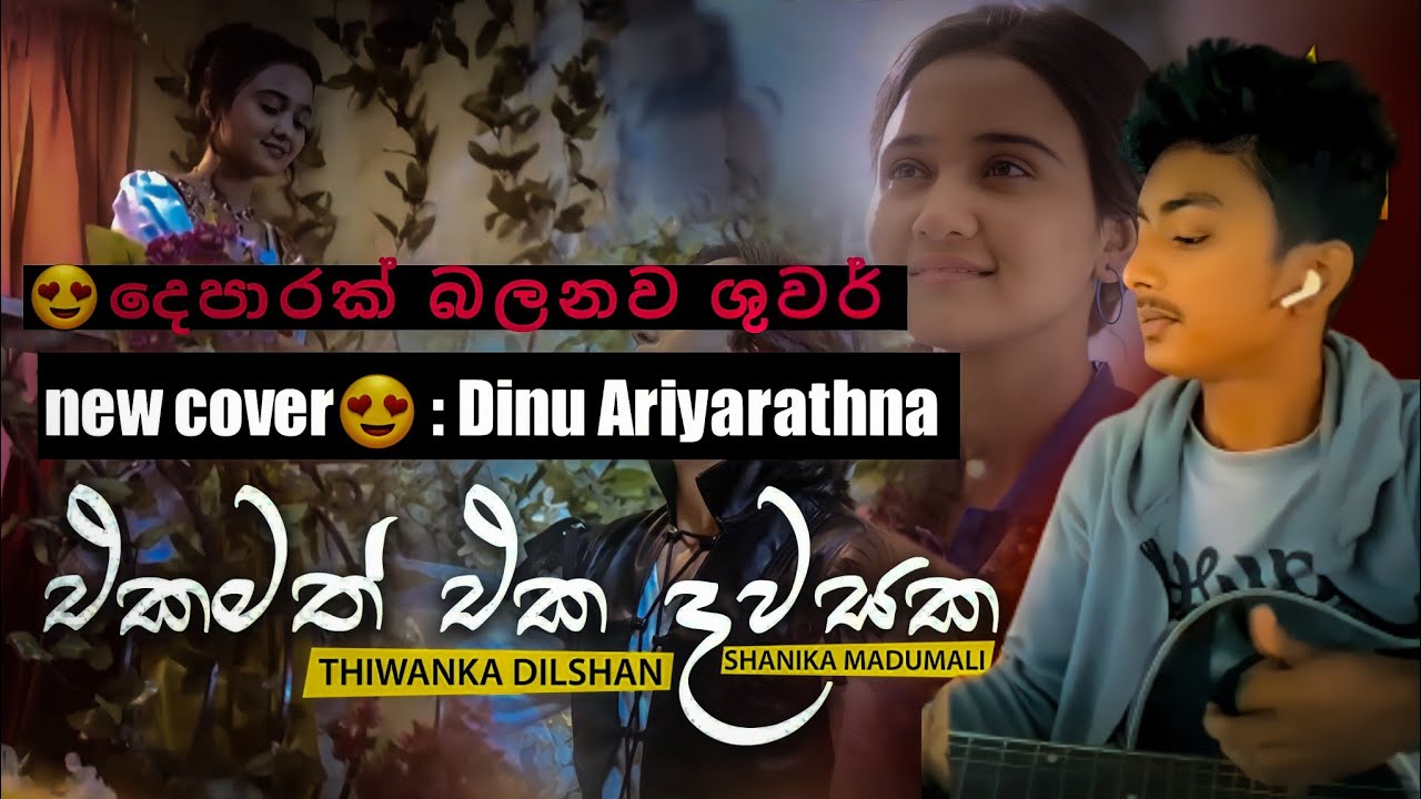 Mathakaya athura De Dinu Ariyarathna මතකය අතුරා දී (සීසන් ටිකට්) - YouTube