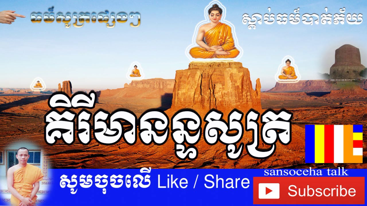 គិរីមានន្ទសូត្រ ធម៌សូត្រមន្ត , ប្រជុំធម៍សូត្រ - Khmer Dhamma Talk ...