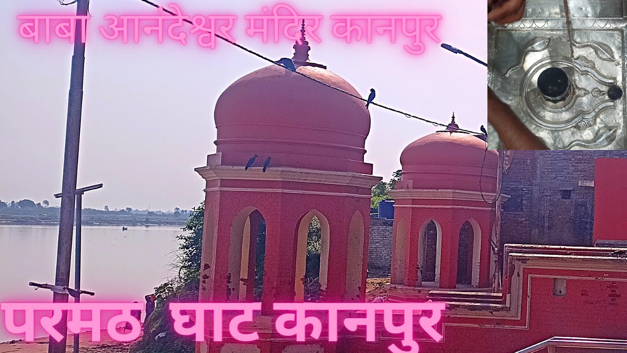 Parmat Mandir Kanpur l Baba Anandeshwar l Anandeshwar Baba Parmat l ...