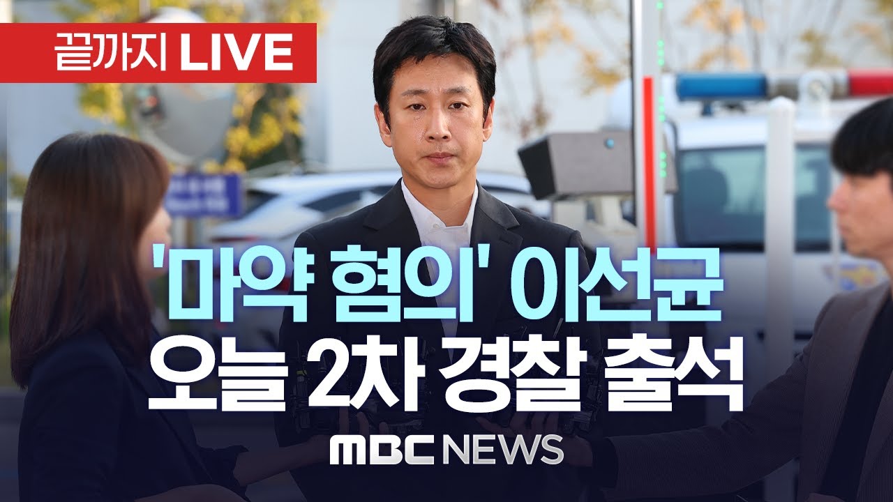 ‘마약 투약 혐의’ 이선균 오늘 2차 경찰 출석 - [끝까지LIVE] MBC 중계방송 2023년 11월 04일 - YouTube