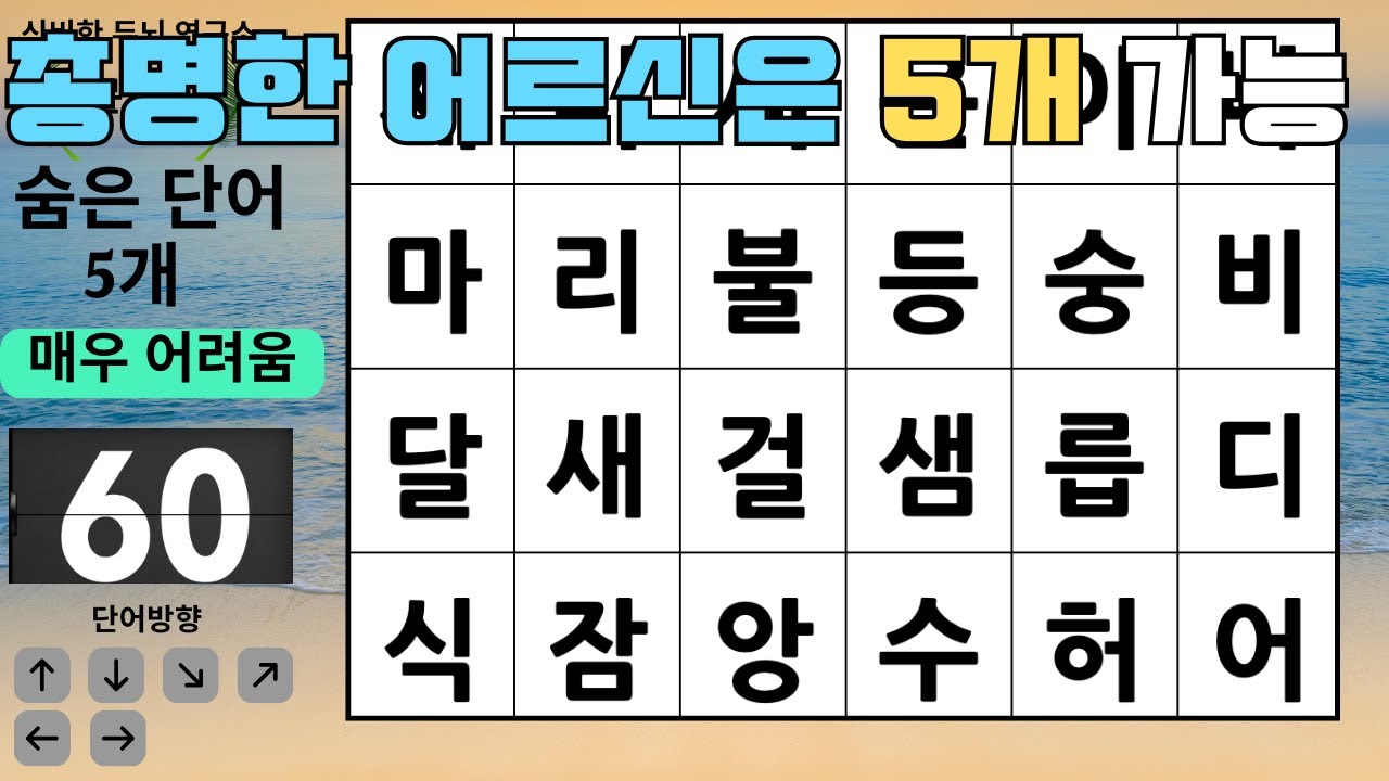 진짜 똑똑한 어르신만 문제 풀어보세요 숨은단어찾기치매예방퀴즈단어퀴즈치매예방활동낱말퀴즈어르신인지퀴즈숨은그림찾기퀴즈