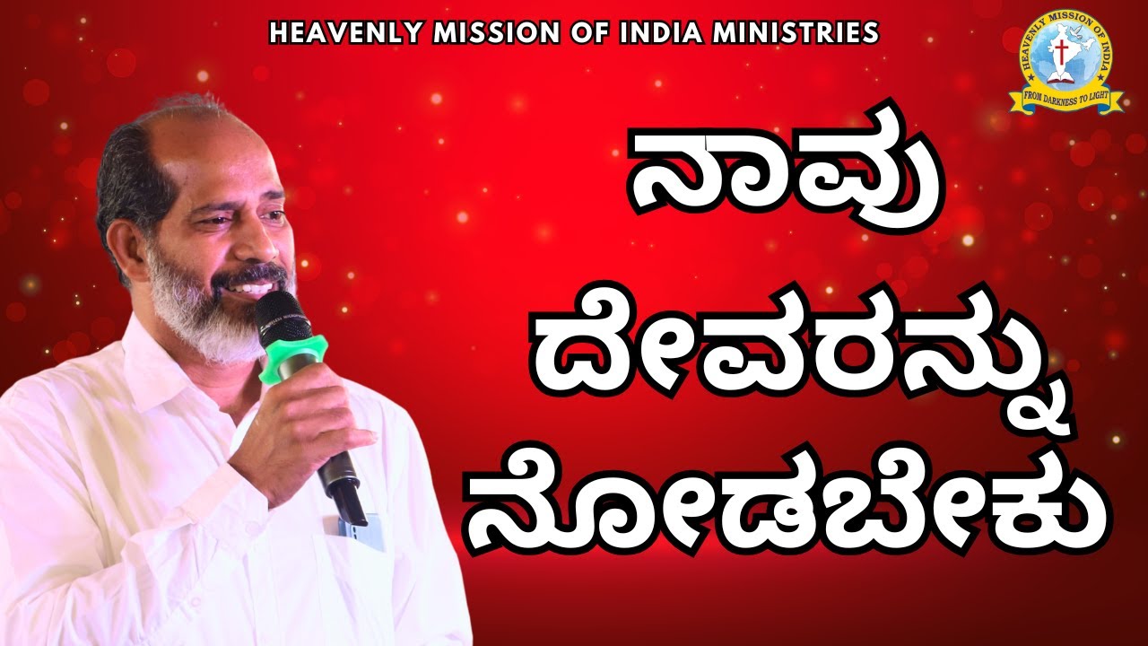 ನಾವು ದೇವರನ್ನು ನೋಡಬೇಕು. || PS C K SUNNY || Heavenly Mission Of India ...