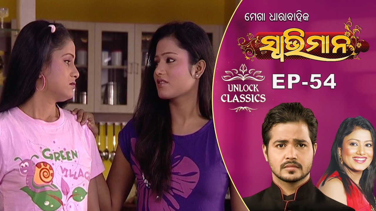 Swabhiman | Full Ep-54 | Unlock Classics | 19th May 2021 | Odia Serial ...