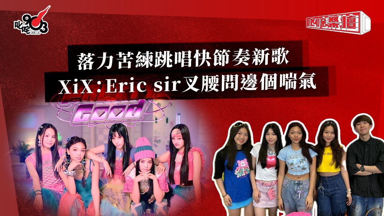 落力苦練跳唱快節奏新歌 XiX：Eric sir叉腰問邊個喘氣｜叱咤樂壇｜商業電台 881903