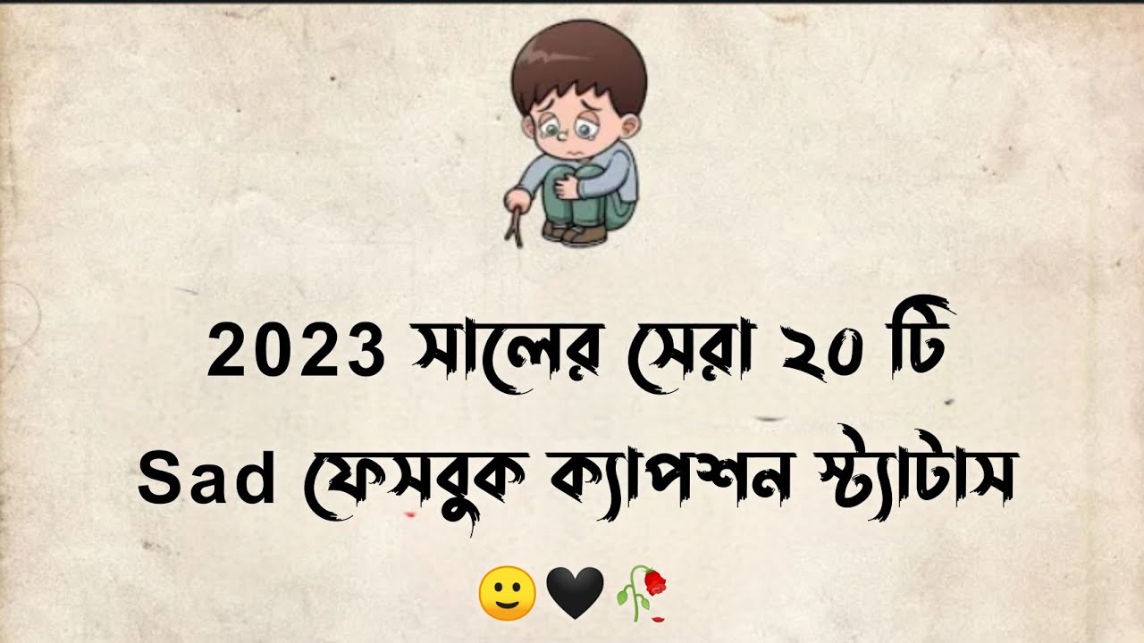 সেরা বাংলা ফেসবুক Sad ক্যাপশন || Top 20 Facebook Sad Caption || Sad ...