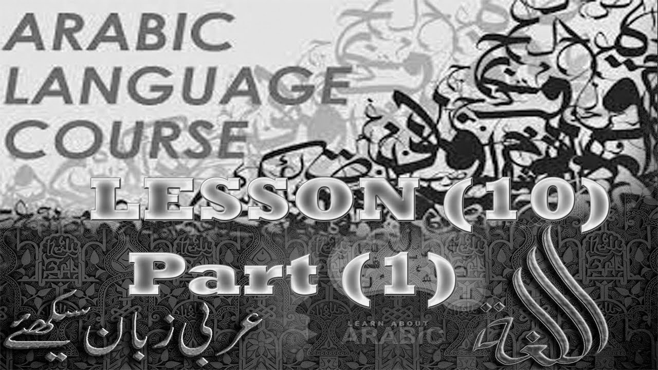 Learn Arabic Language ( Lesson 10 ) Part (1) - YouTube