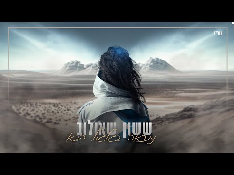 ששון איפרם שאולוב – נתראה בגלגול הבא – קאבר (Prod by Mor Ben Yair)