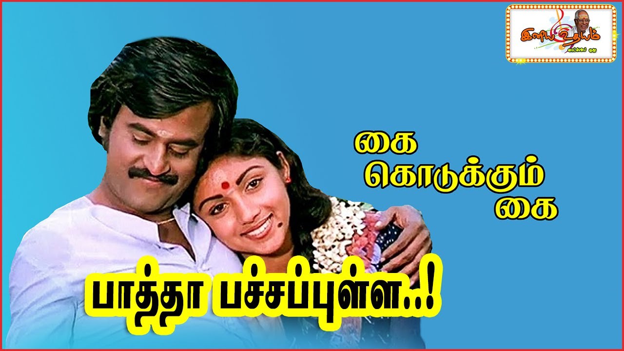 Paatha Pacha Pulla Song | Kai Kodukkum Kai 1984 Tamil Movie Songs | Ilaiyaraaja - YouTube