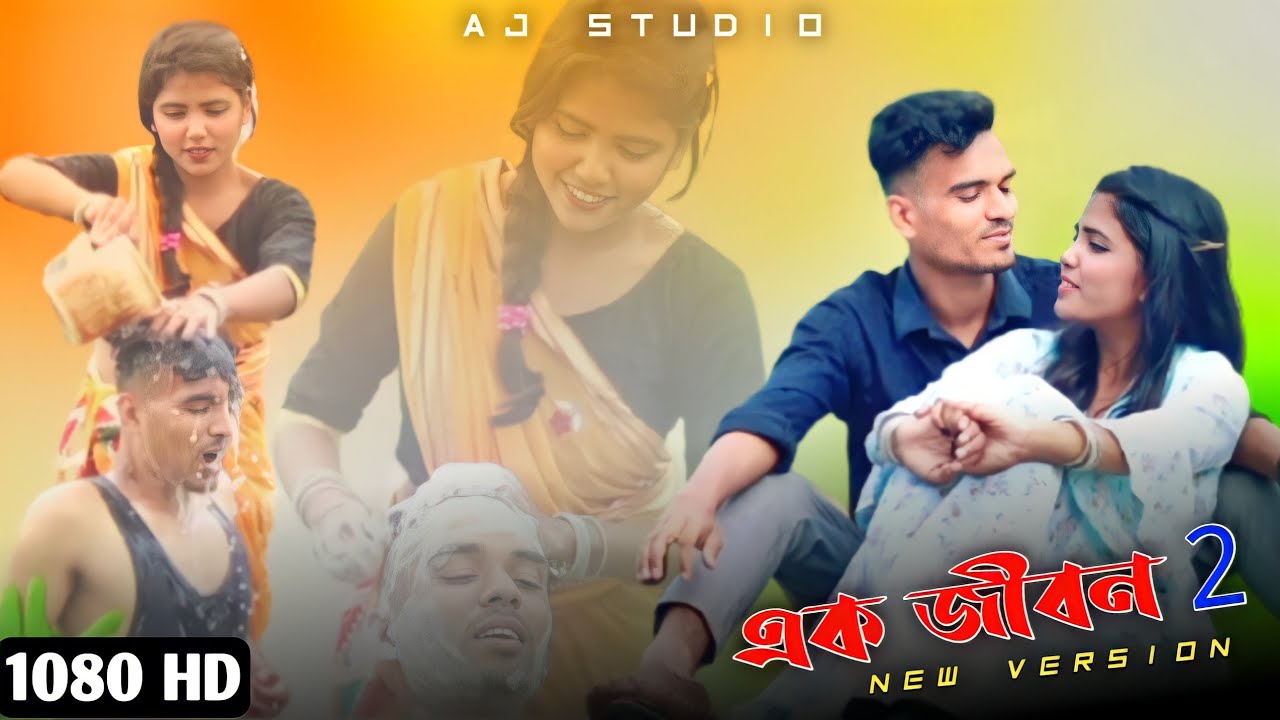 Ek Jibon 2 💔 New Version | Ek Jibon 3 ️| Bangla New Song | Bangla Sad song | AJ Studio - YouTube ...