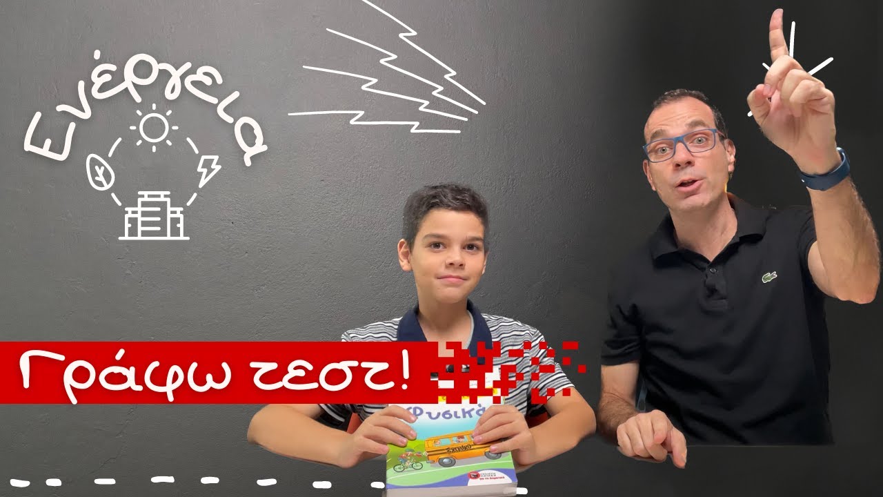 Επανάληψη στην Ενέργεια (Ε' και Στ') - YouTube